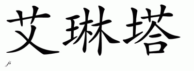 Chinese Name Alinta - Chinese Characters and Chinese Symbols on CSymbol