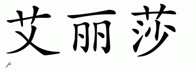 Chinese Name Alisha - Chinese Characters and Chinese Symbols on CSymbol