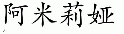 Chinese Name Amelia - Chinese Characters and Chinese Symbols on CSymbol