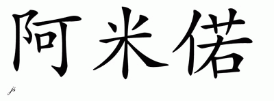 Chinese Name Amira - Chinese Characters and Chinese Symbols on CSymbol