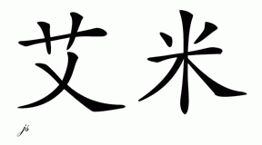 Chinese Name Amy - Chinese Characters and Chinese Symbols on CSymbol