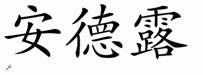 Chinese Name Andrew - Chinese Characters and Chinese Symbols on CSymbol