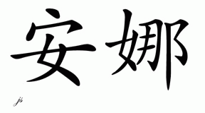 Chinese Name Anna - Chinese Characters and Chinese Symbols on CSymbol