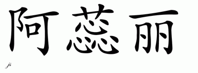 Chinese Name Areli - Chinese Characters and Chinese Symbols on CSymbol