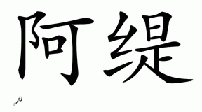 Chinese Name Areti - Chinese Characters and Chinese Symbols on CSymbol