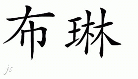 Chinese Name Brin - Chinese Characters and Chinese Symbols on CSymbol