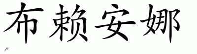 Chinese Name Bryanna - Chinese Characters and Chinese Symbols on CSymbol