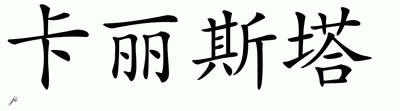 Chinese Name Calista - Chinese Characters and Chinese Symbols on CSymbol