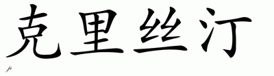 Chinese Name Christine - Chinese Characters and Chinese Symbols on CSymbol