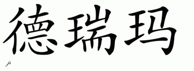 Chinese Name Dreama - Chinese Characters and Chinese Symbols on CSymbol