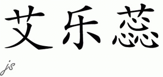 Chinese Name Eleri - Chinese Characters and Chinese Symbols on CSymbol