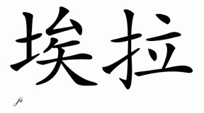 Chinese Name Ella - Chinese Characters and Chinese Symbols on CSymbol