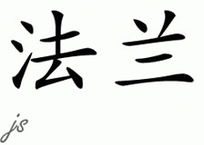 Chinese Name Faline - Chinese Characters and Chinese Symbols on CSymbol