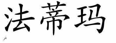 Chinese Name Fatima - Chinese Characters and Chinese Symbols on CSymbol