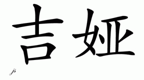 Chinese Name Gia - Chinese Characters and Chinese Symbols on CSymbol
