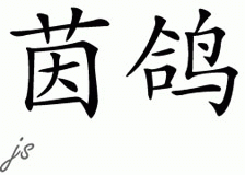 Chinese Name Inge - Chinese Characters and Chinese Symbols on CSymbol
