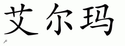 Chinese Name Irma - Chinese Characters and Chinese Symbols on CSymbol
