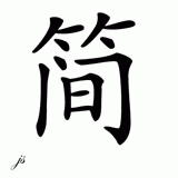 Chinese Name Jane - Chinese Characters and Chinese Symbols on CSymbol