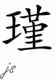 Chinese Name Jean - Chinese Characters and Chinese Symbols on CSymbol