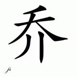 Chinese Name Jo - Chinese Characters and Chinese Symbols on CSymbol