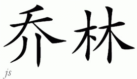Chinese Name Jolyn - Chinese Characters and Chinese Symbols on CSymbol