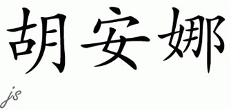 Chinese Name Juana - Chinese Characters and Chinese Symbols on CSymbol