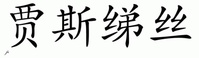 Chinese Name Justice - Chinese Characters and Chinese Symbols on CSymbol