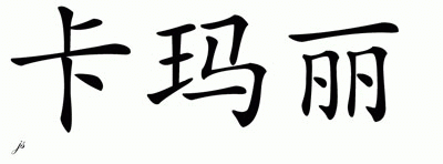 Chinese Name Kamari - Chinese Characters and Chinese Symbols on CSymbol
