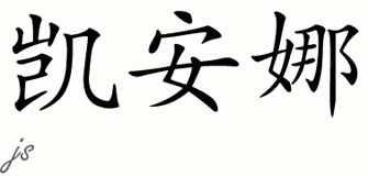 Chinese Name Keana - Chinese Characters and Chinese Symbols on CSymbol
