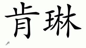 Chinese Name Kenlyn - Chinese Characters and Chinese Symbols on CSymbol