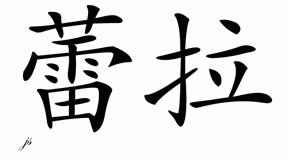 Chinese Name Laila - Chinese Characters and Chinese Symbols on CSymbol