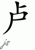 Chinese Name Lou - Chinese Characters and Chinese Symbols on CSymbol