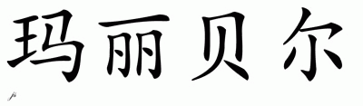 Chinese Name Maribel - Chinese Characters and Chinese Symbols on CSymbol