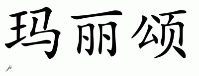 Chinese Name Marisol - Chinese Characters and Chinese Symbols on CSymbol