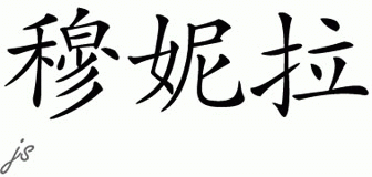 Chinese Name Muneerah - Chinese Characters and Chinese Symbols on CSymbol