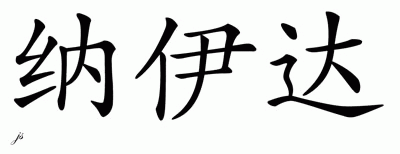 Chinese Name Nahida - Chinese Characters and Chinese Symbols on CSymbol