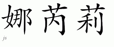 Chinese Name Narelle - Chinese Characters and Chinese Symbols on CSymbol