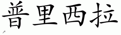Chinese Name Priscilla - Chinese Characters and Chinese Symbols on CSymbol