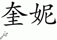 Chinese Name Queenie - Chinese Characters and Chinese Symbols on CSymbol