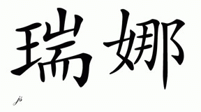 Chinese Name Reena - Chinese Characters and Chinese Symbols on CSymbol