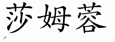 Chinese Name Shamron - Chinese Characters and Chinese Symbols on CSymbol