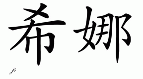 Chinese Name Sheena - Chinese Characters and Chinese Symbols on CSymbol