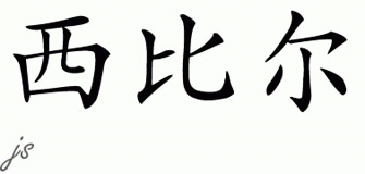Chinese Name Sybil - Chinese Characters and Chinese Symbols on CSymbol