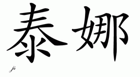 Chinese Name Taina - Chinese Characters and Chinese Symbols on CSymbol