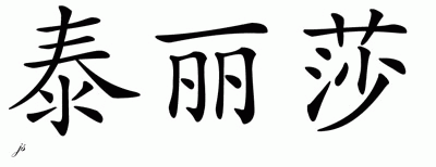 Chinese Name Talisha - Chinese Characters and Chinese Symbols on CSymbol