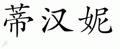 Chinese Name Tehani - Chinese Characters and Chinese Symbols on CSymbol