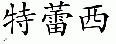 Chinese Name Tracy - Chinese Characters and Chinese Symbols on CSymbol