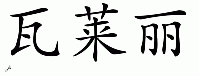 Chinese Name Valerie - Chinese Characters and Chinese Symbols on CSymbol
