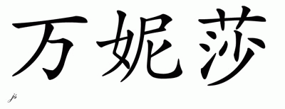 Chinese Name Vanessa - Chinese Characters and Chinese Symbols on CSymbol