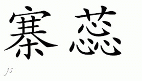 Chinese Name Zari - Chinese Characters and Chinese Symbols on CSymbol